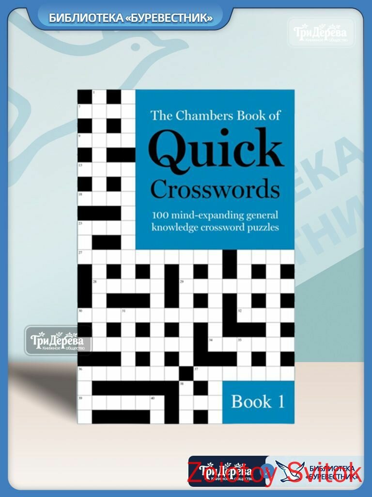 The Chambers Book of Quick Crosswords, Book 1 - Chambers (Кроссворды для тренировки ума и английского: лёгкий и быстрый уровень, книга 1)