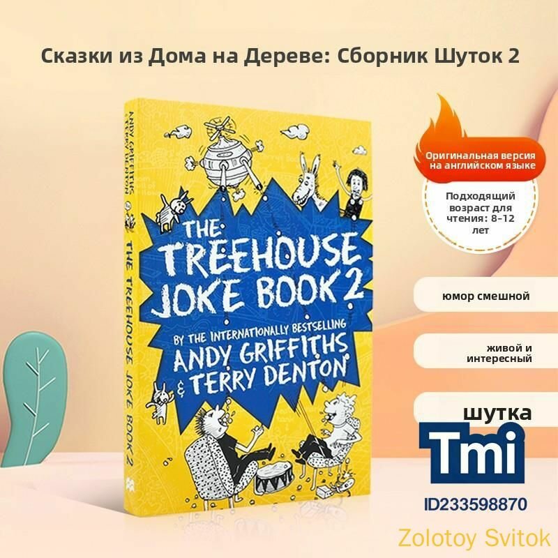 Книга анекдотов Домик на дереве 2 , оригинальная английская книга с картинками