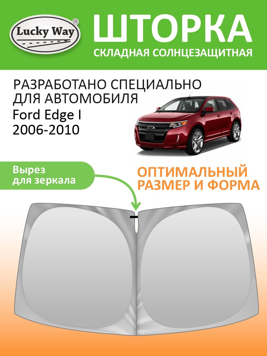 Шторка солнцезащитная на лобовое стекло Lucky Way Ford Edge 1 (2006-2010 г. в.) / Форд Эдж