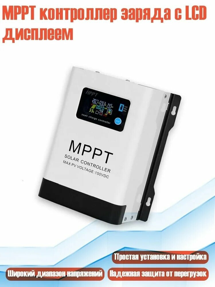 MPPT контроллер заряда с LCD дисплеем, 60A