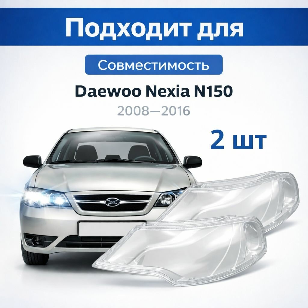 Стекло фары Daewoo Nexia N150, переднее, комплект 2 шт (левая + правая)