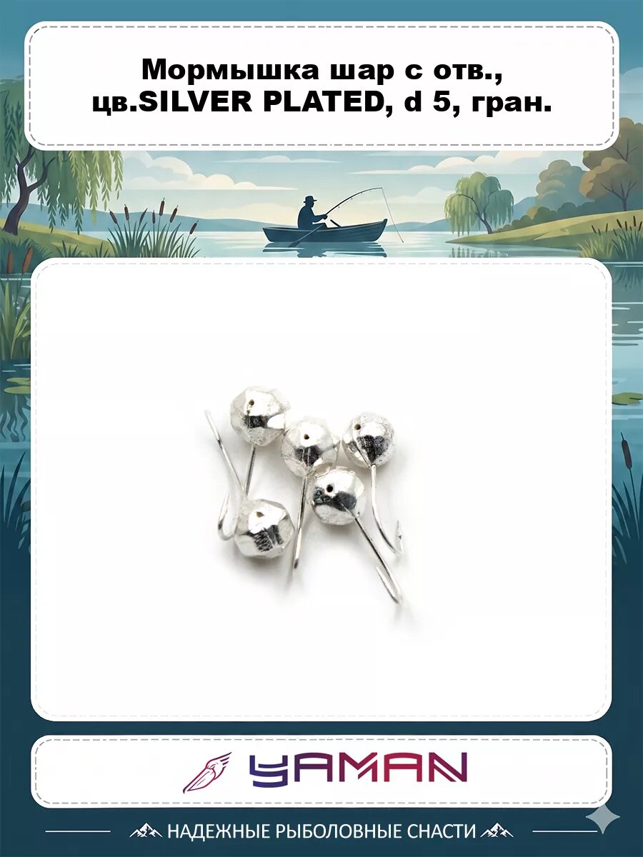 Мормышка "яман" шар с отв, цв. SILVER PLATED, d 5, гран, вес 0,7 г (уп. 5 шт.)