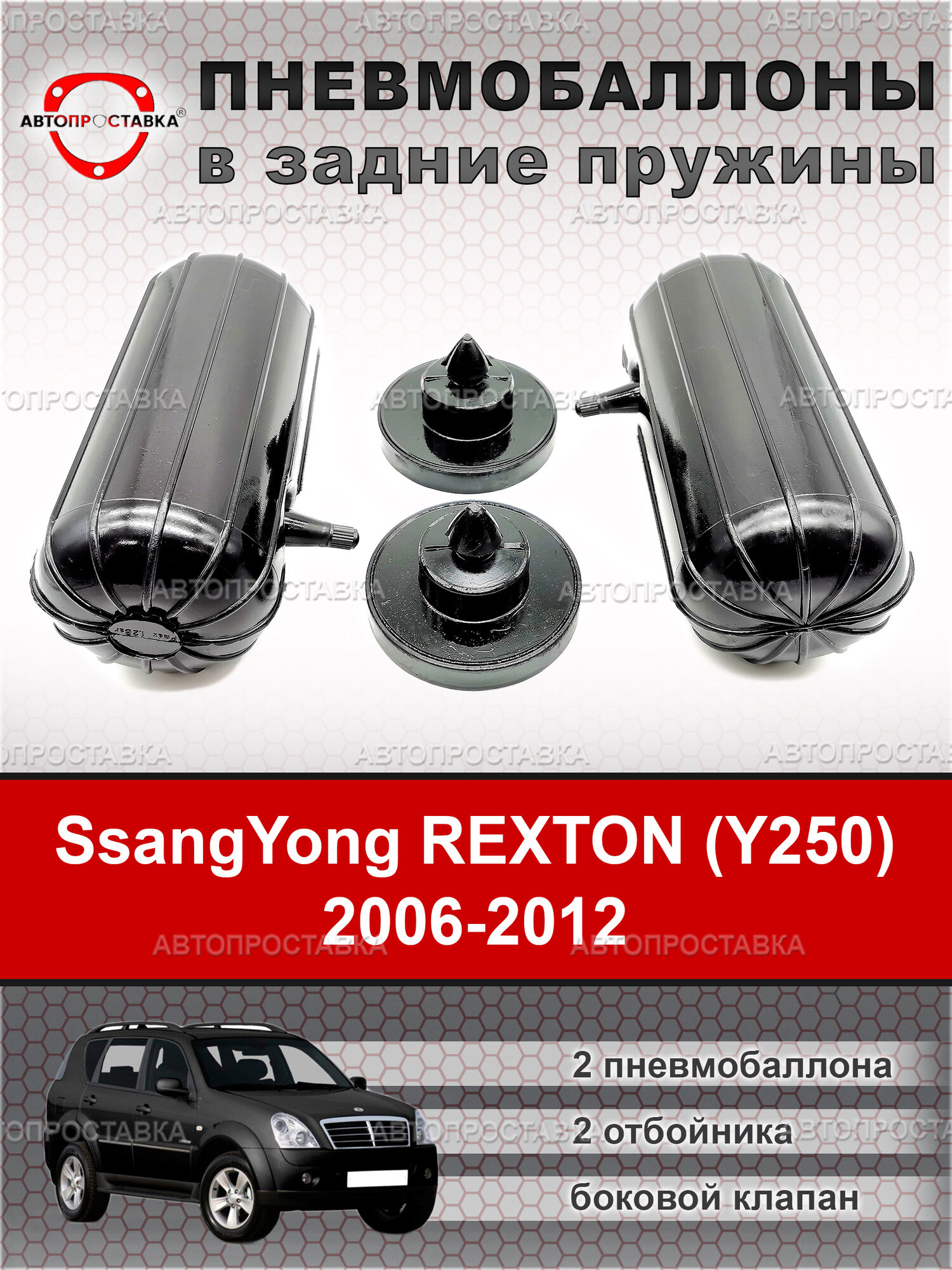 Пневмобаллоны в пружины SsangYong REXTON (Y250) 2006-2012Примечание: не зависимая подвеска, многорычажка / Автопроставка
