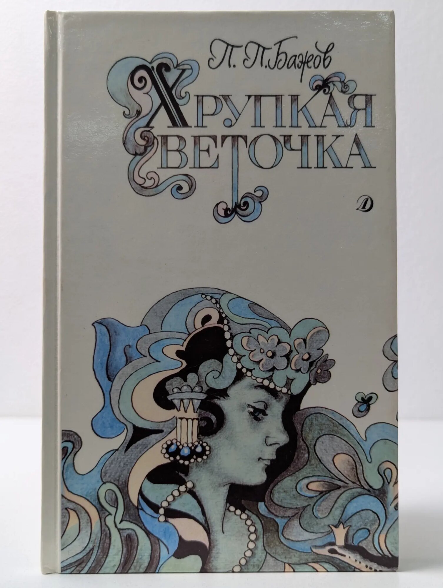 Хрупкая веточка Бажов Павел Петрович 1989