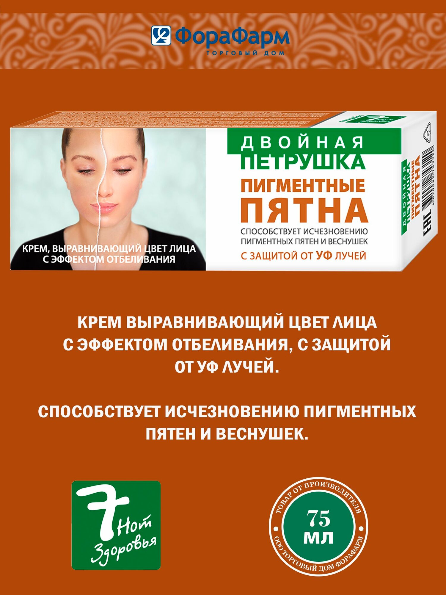 Крем для лица выравнивающий цвет кожи с защитой от УФ лучей Двойная петрушка 7 нот здоровья 75 мл. ГК ФораФарм