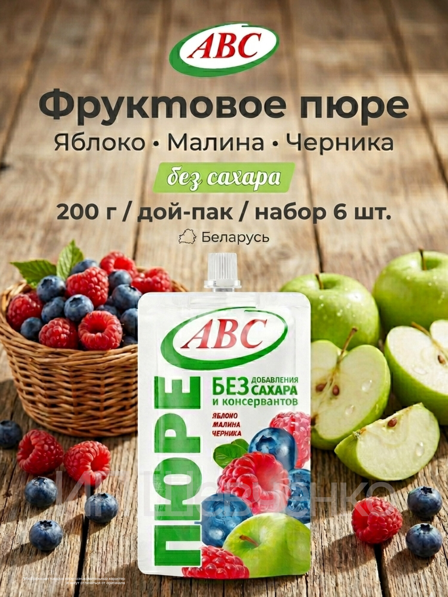Пюре "АВС" Яблоко, Малина, Черника 200 г х 6 шт, без сахара, дой-пак