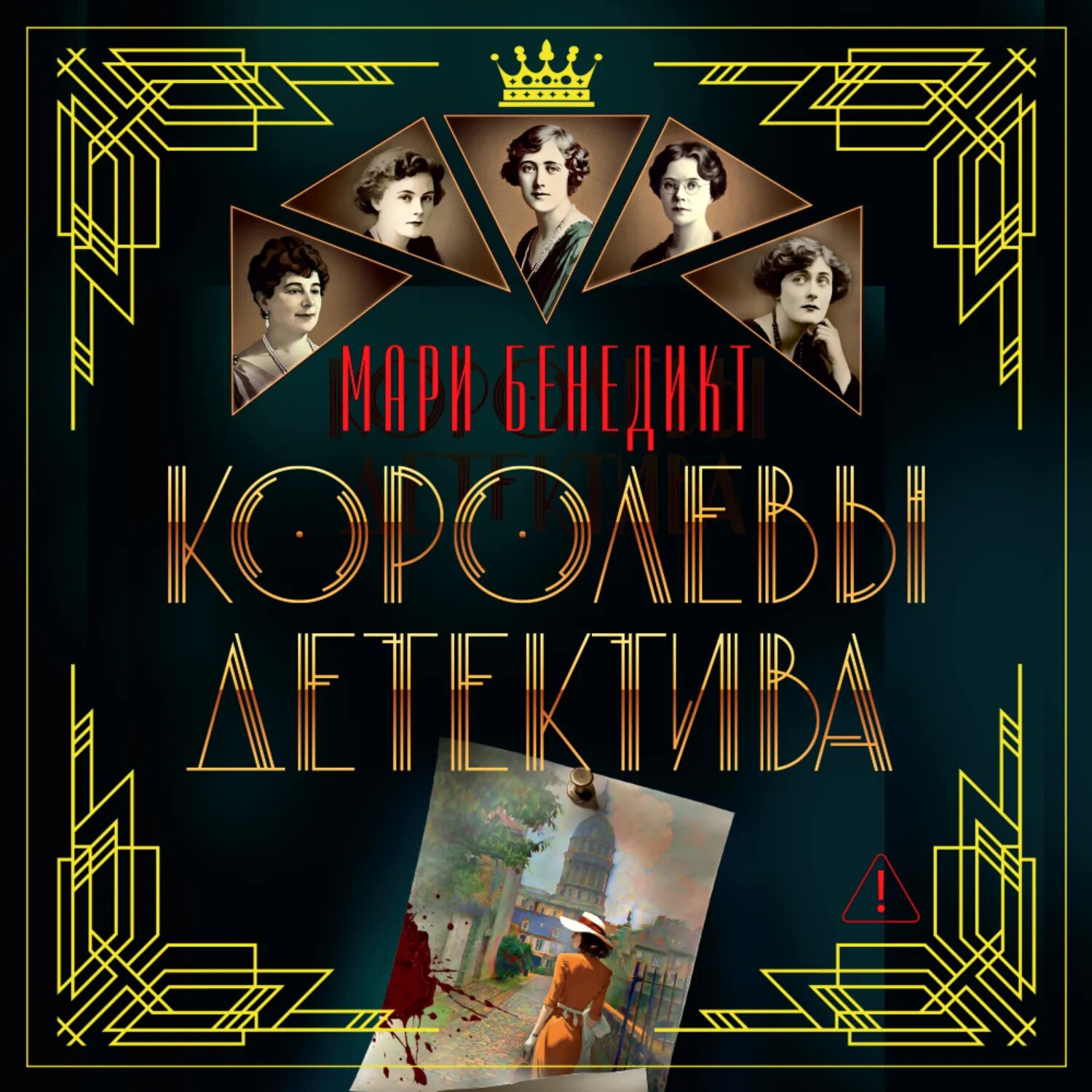 Королевы детектива [Аудиокнига]