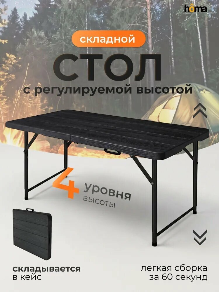 Складной туристический стол Homa длиной 120 см, 4 уровня регулировки высоты, столешница из HDPE толщиной 4 см