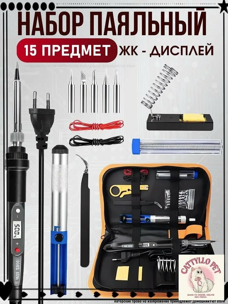 Паяльник 80 Вт, Керамический нагреватель, 15 предметов