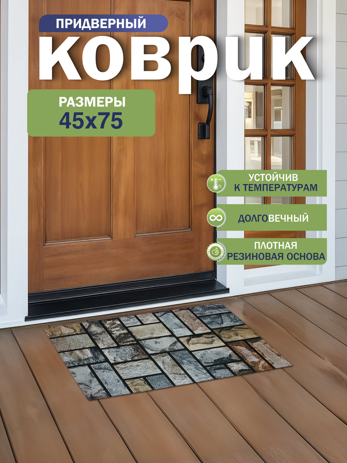 Коврик придверный Joy Home Лидс 45х75 см, влаговпитывающий, грязезащитный