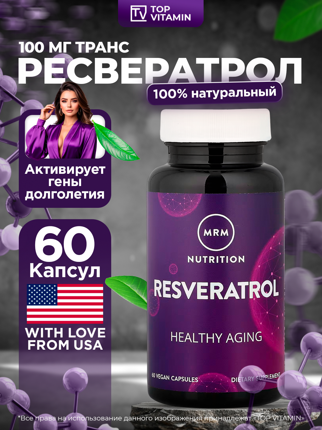 MRM Nutrition Ресвератрол 100 мг, 60 капсул / Trans-Resveratrol