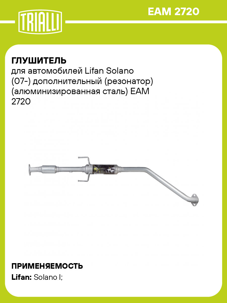 Глушитель для автомобилей Lifan Solano (10-) дополнительный (резонатор) (алюминизированная сталь) EAM 2720 TRIALLI