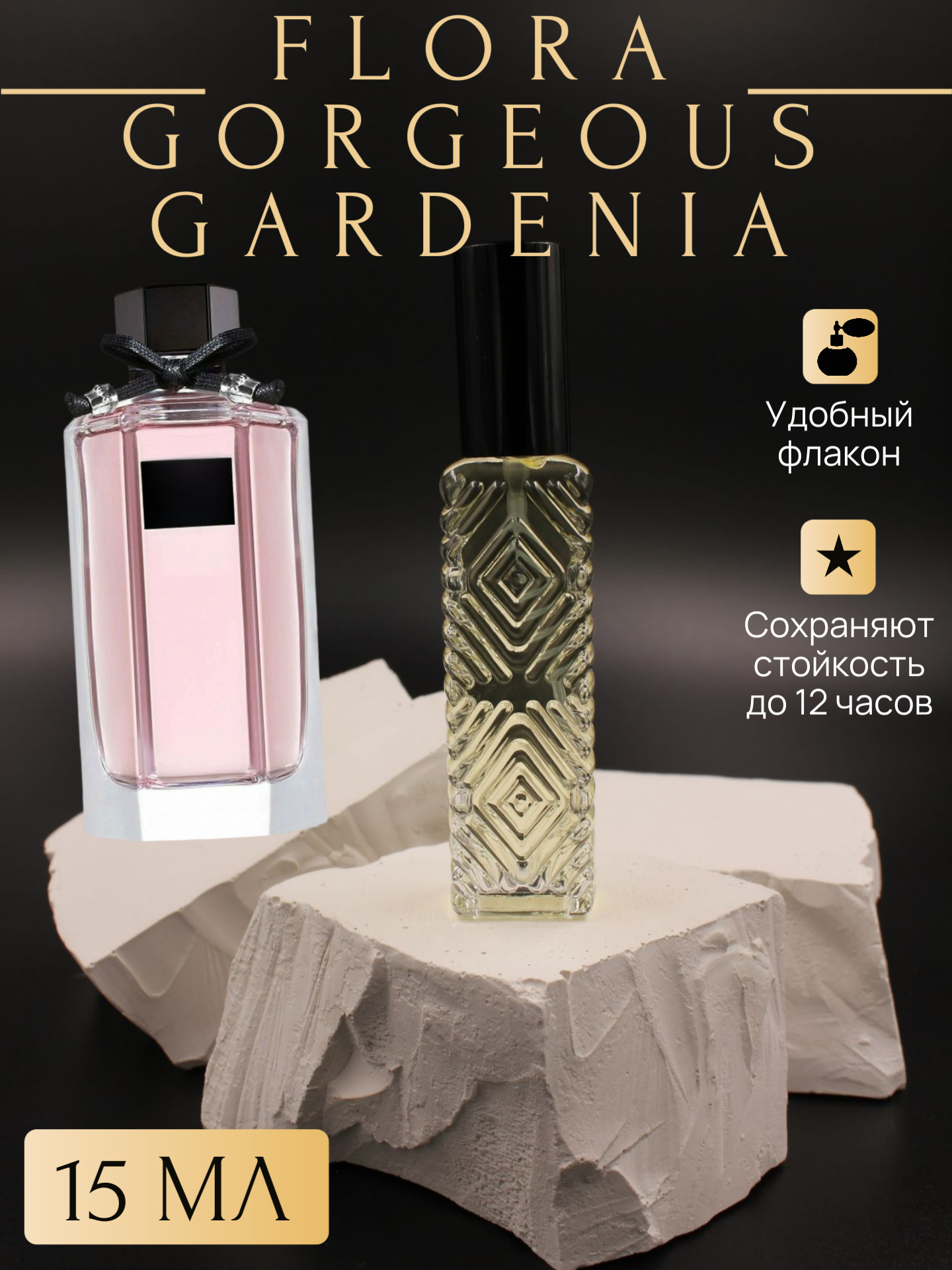 Духи по мотивам Flora Gorgeous Gardenia; Флора Гардения 2012; флакон 15 мл