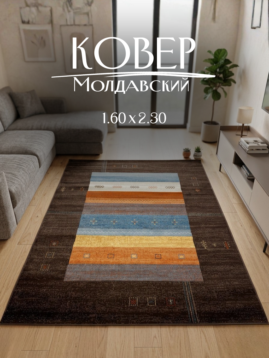 Ковер на пол Moldabela Delta, прямоугольный, размер 1.6х2.3 м, производство Молдова