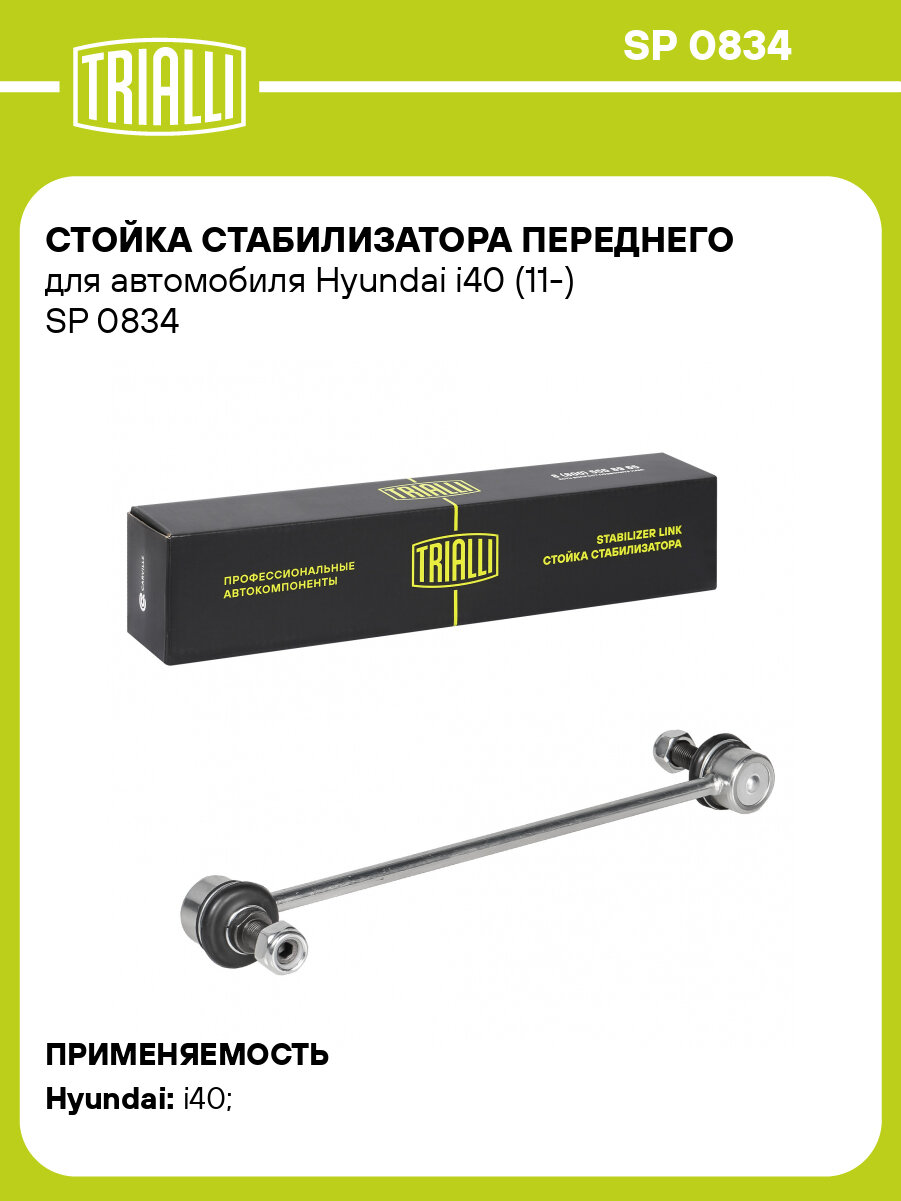 Стойка стабилизатора переднего для автомобиля Hyundai i40 (11-) SP 0834 TRIALLI