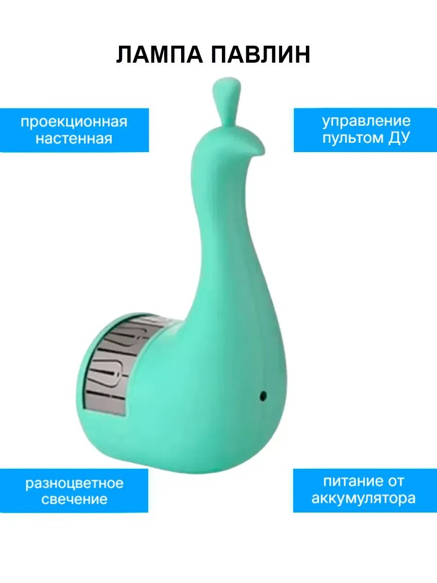 Проекционная лампа Павлин