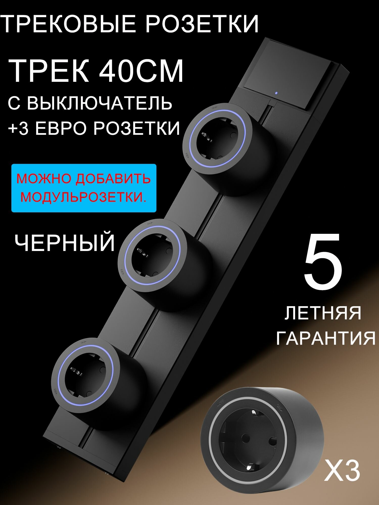 Трековые розетки система (трековая система с выключатель) встраиваемая металлическая шина 40 см + 3 евро розетки, черный.