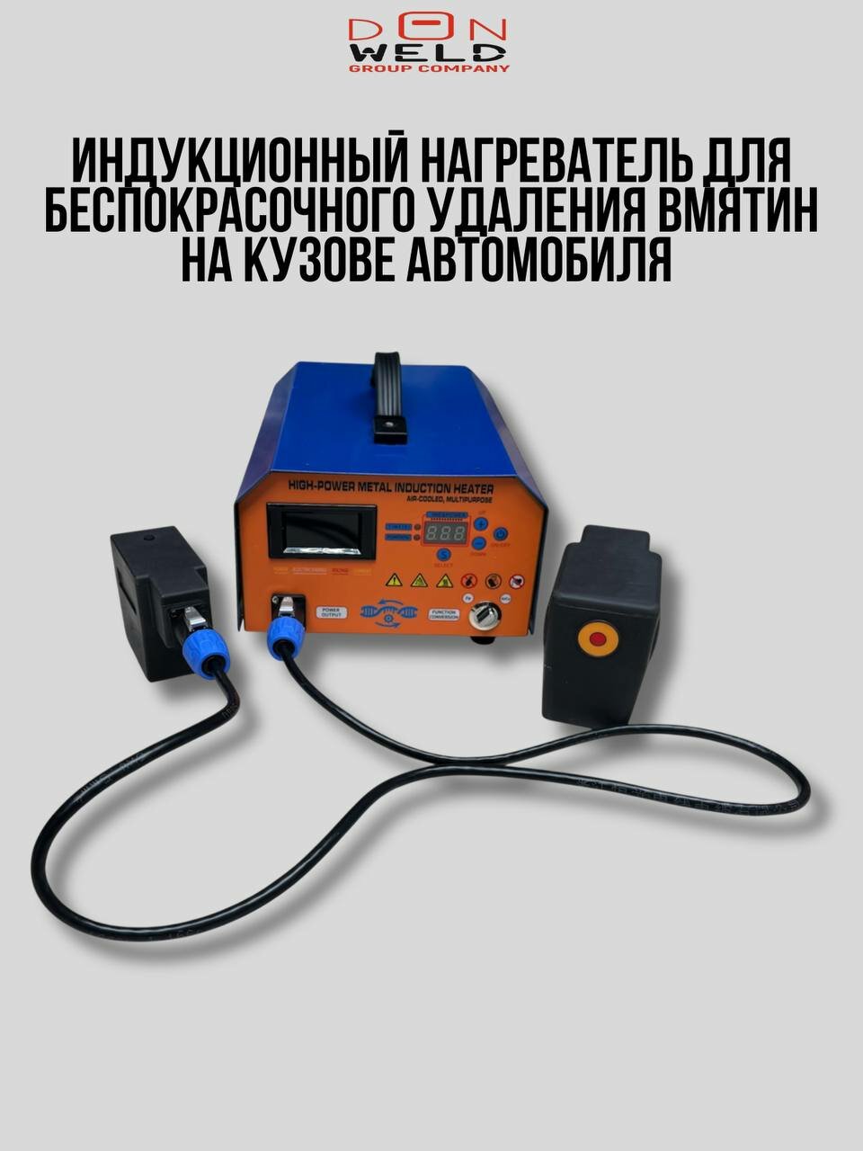 Индукционный нагреватель для беспокрасочного удаления вмятин (PDR)