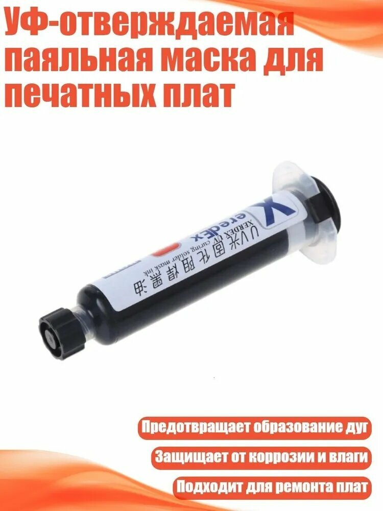 УФ-отверждаемая паяльная маска для печатных плат, Черный