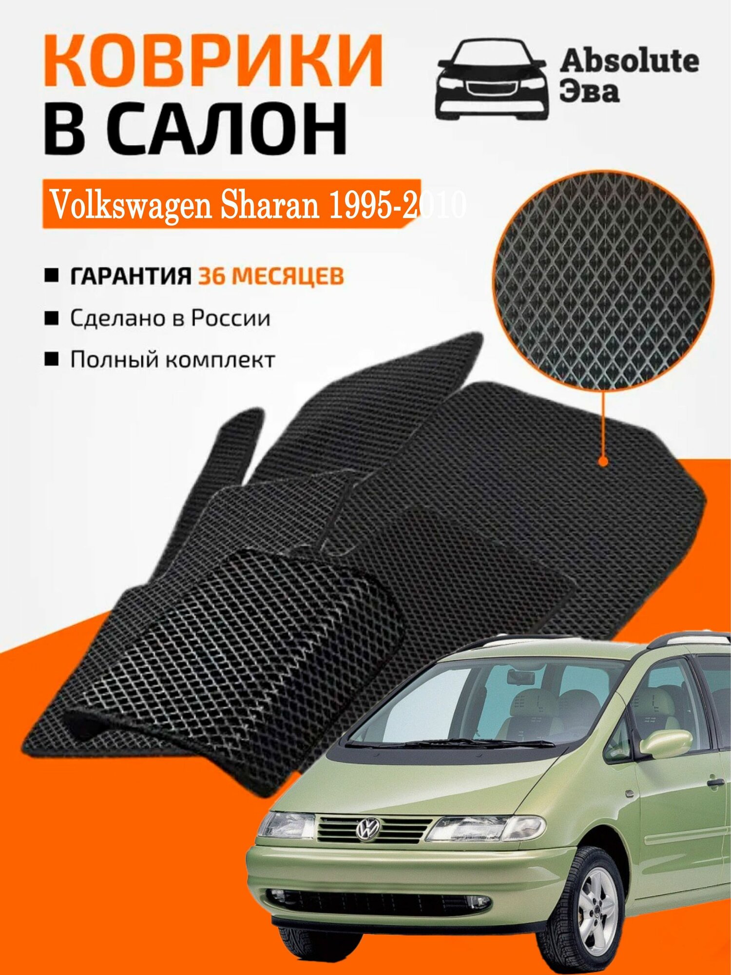 Комплект ЭВА ковриков в автосалон Volkswagen Sharan 1995-2010