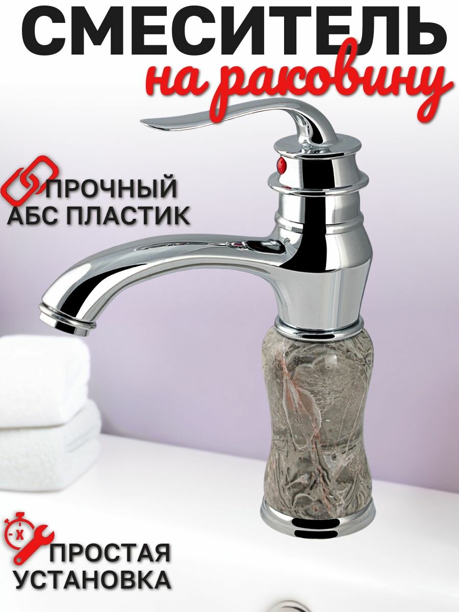 Смеситель для раковины, корпус под серый мрамор с хромом, шаровый, пластик АБС