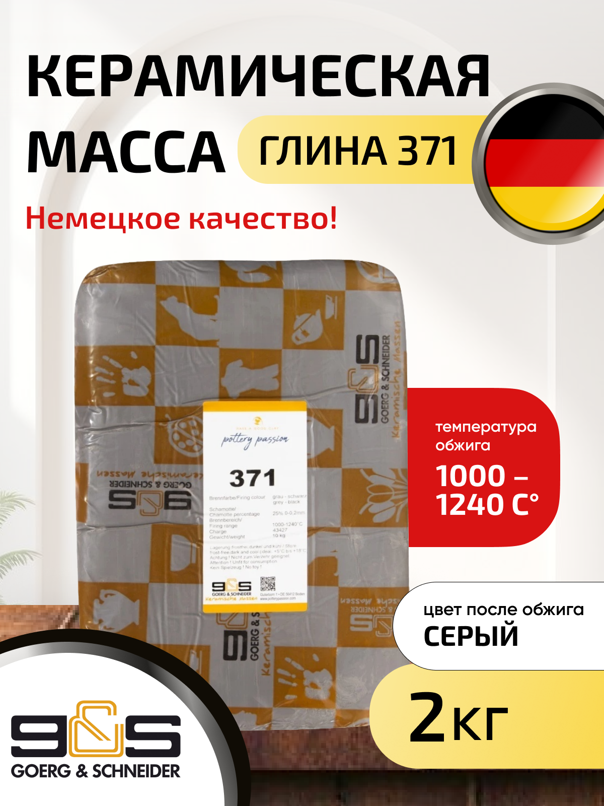 Глина 371 GOERG & SCHNEIDER 2 кг