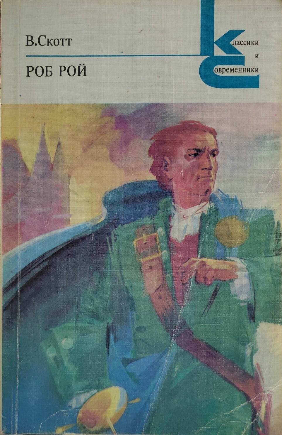 Роб Рой. Скотт Вальтер. Художественная литература. 1980. Мягкая обложка. 360 стр