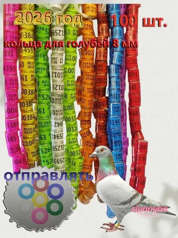 Меточные маркировочные кольца для голубей 2026 год 8мм 100+7шт