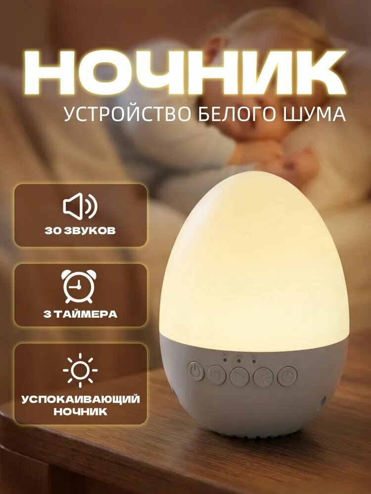 Ночник Яйцо с белым шумом для новорожденных 30 звуков. Портативное устройство для успокоения младенцев с таймером.