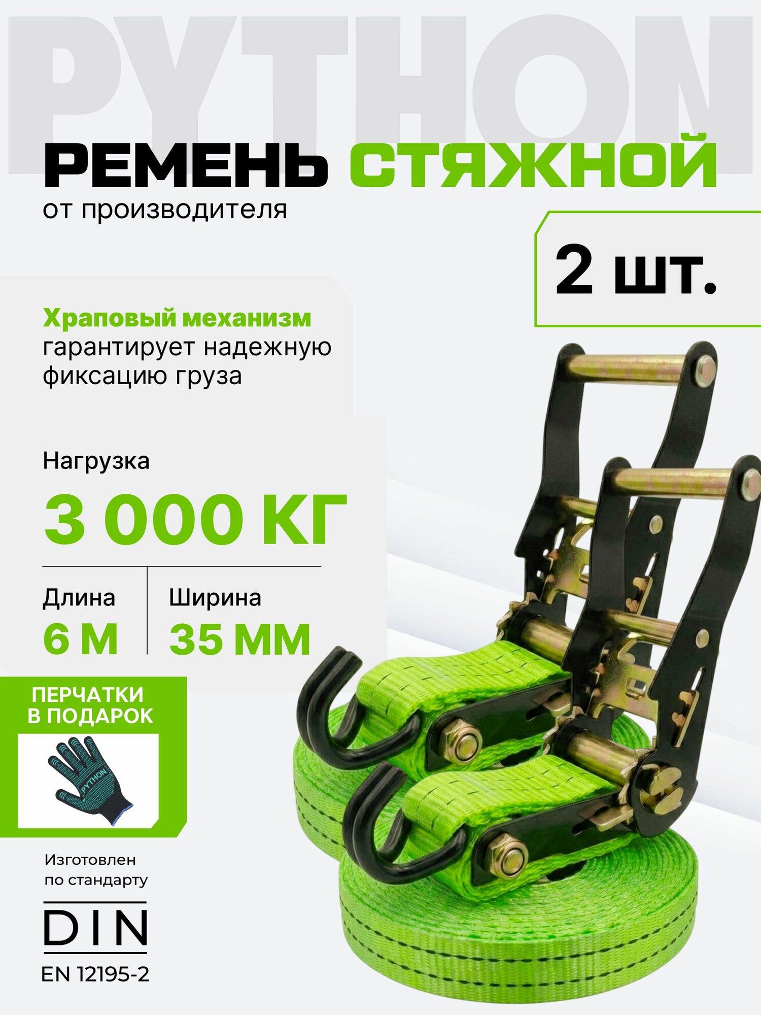 Стяжка для крепления груза 3 т, 6 м - 35 мм / ремень стяжной с храповым механизмом и крюками PYTHON (комплект 2 шт)