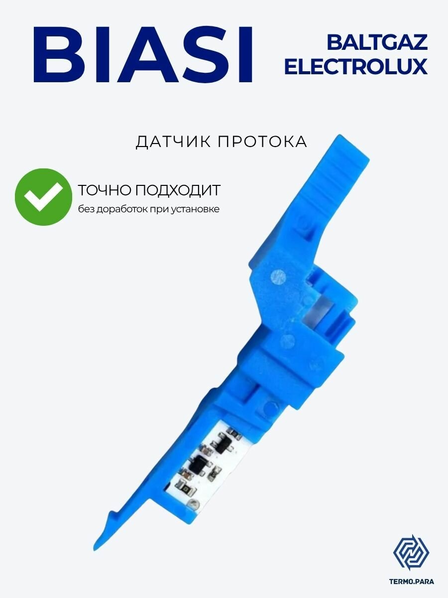 Датчик протока для BALTGAZ Turbo, ELECTROLUX Quantum, BIASI ACTIV INOVIA RIVA RINNOVA 87186445780, 2049031, BI1441 104