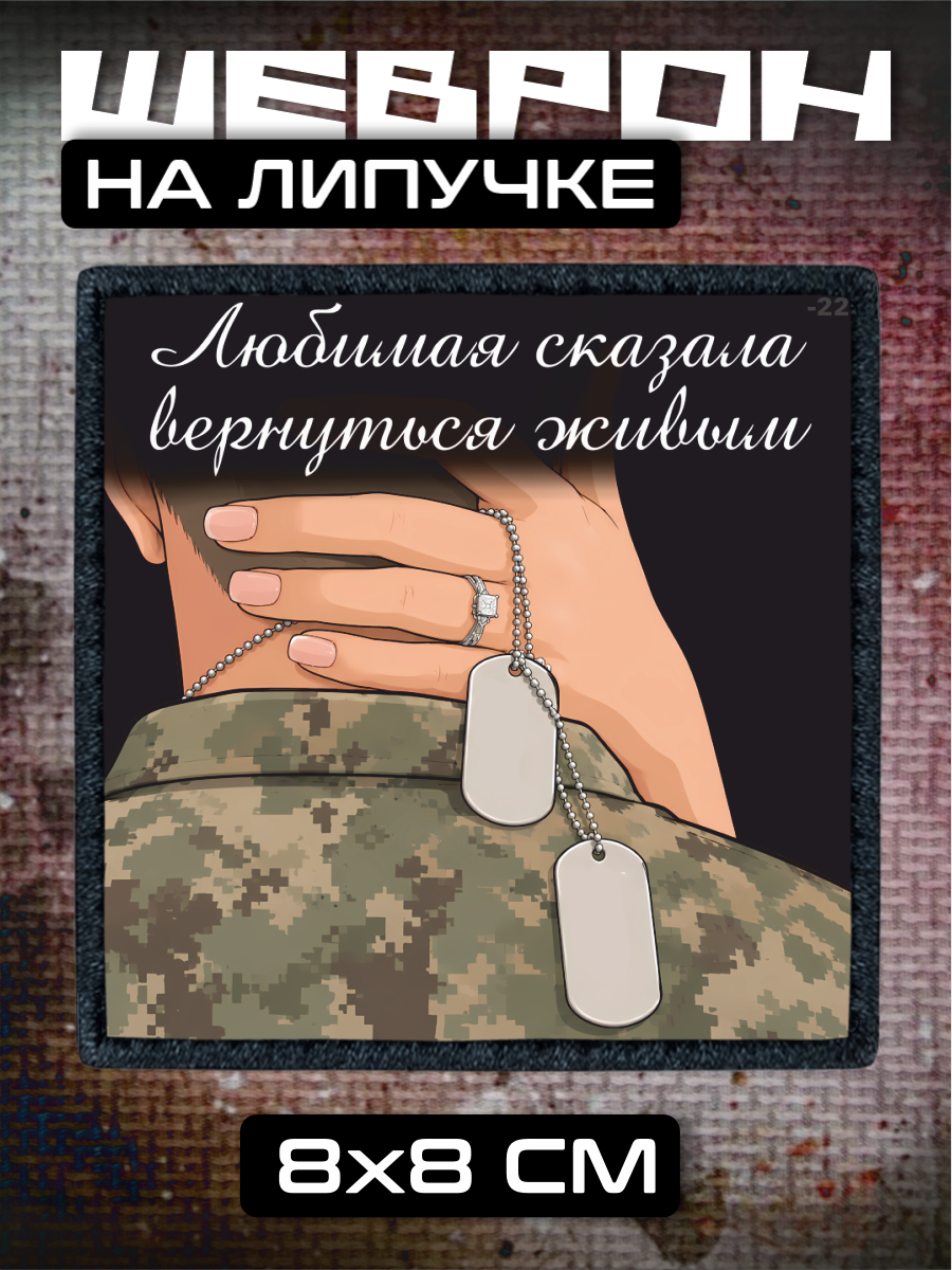 Шеврон на липучке любимому надпись