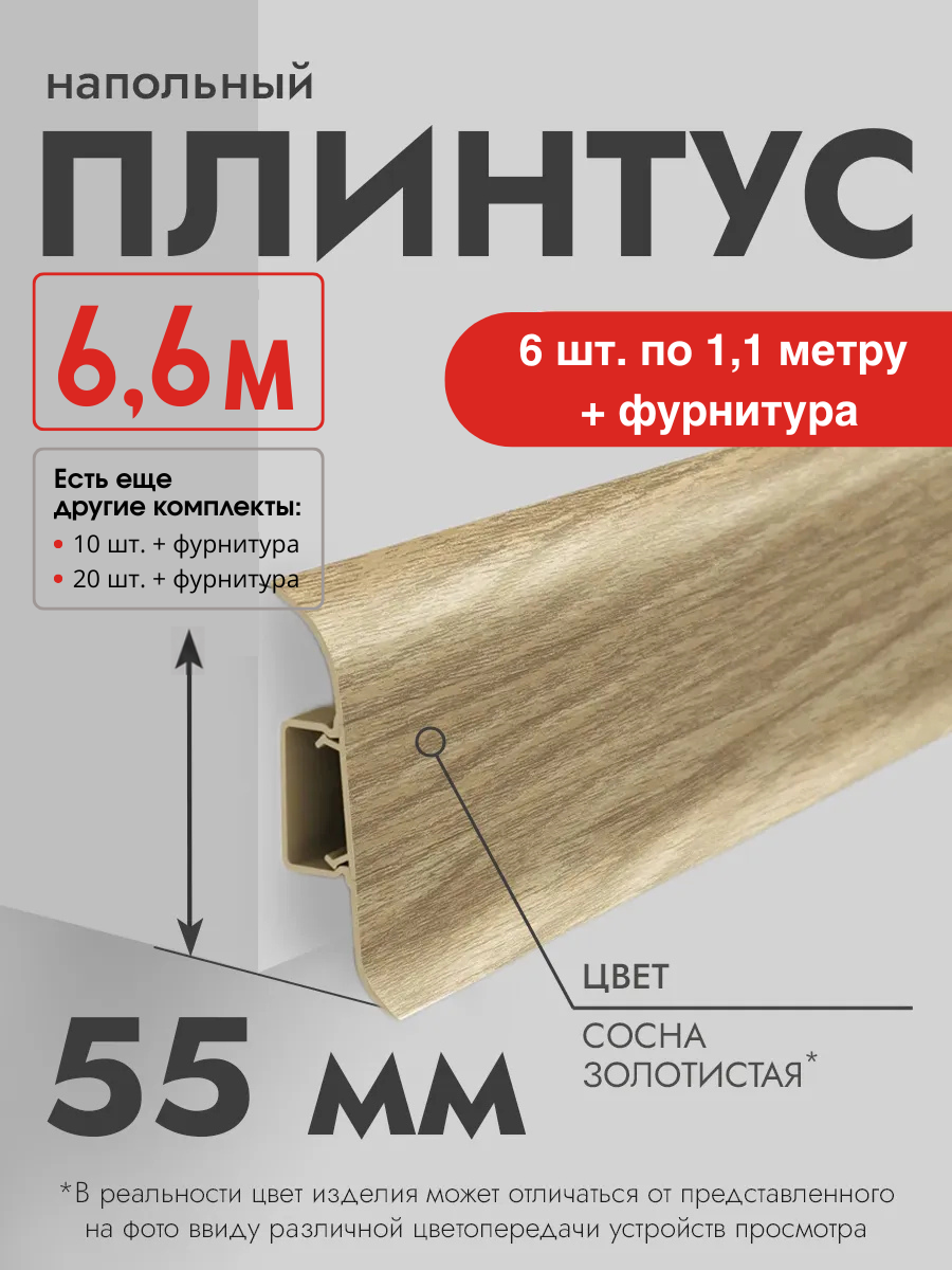 Плинтус напольный Ideal Classic 55мм 6 шт. по 1,1м (комплект с фурнитурой) с кабель-каналом Сосна золотистая