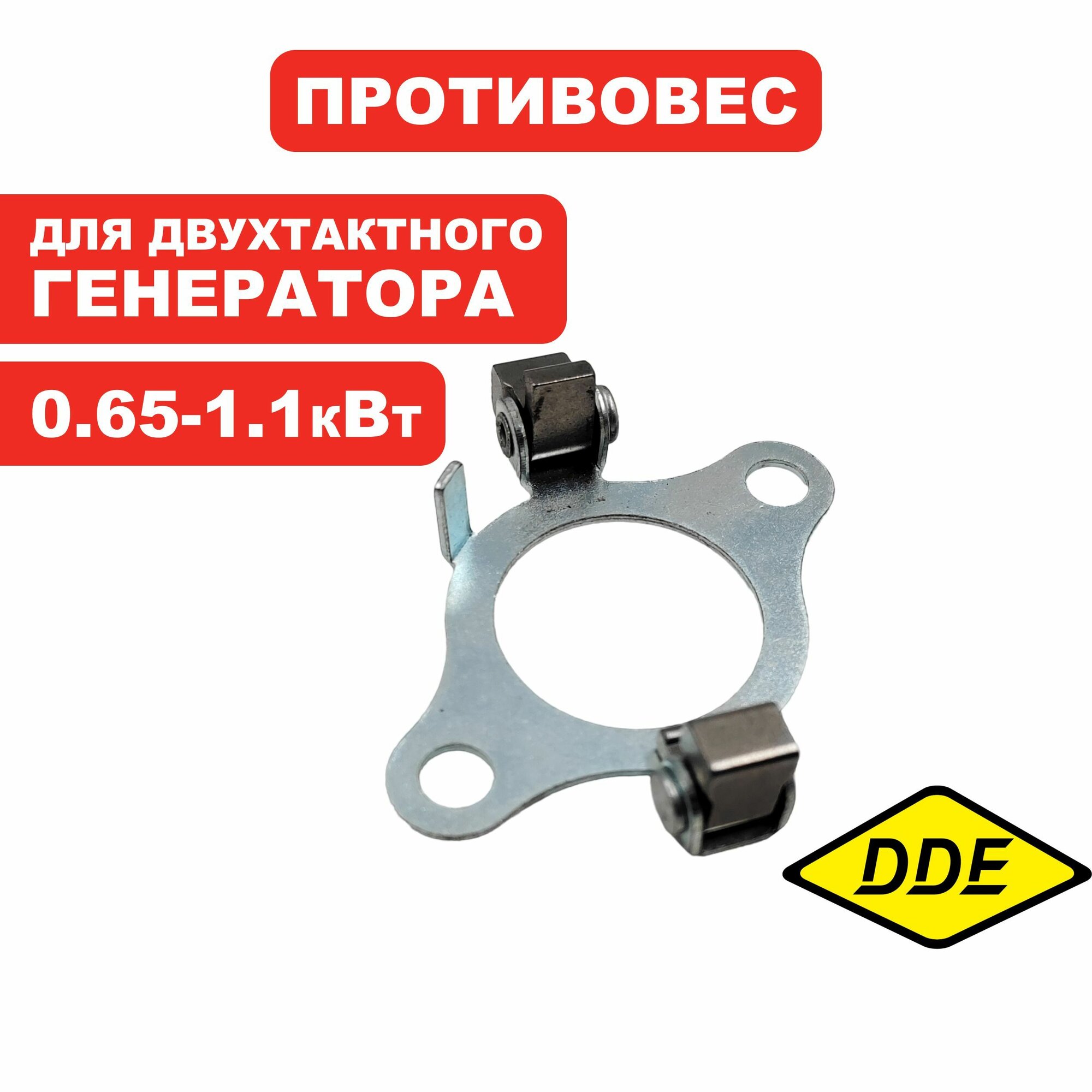 Противовес для двухтактных генераторов DDE GG950, DPG1101i