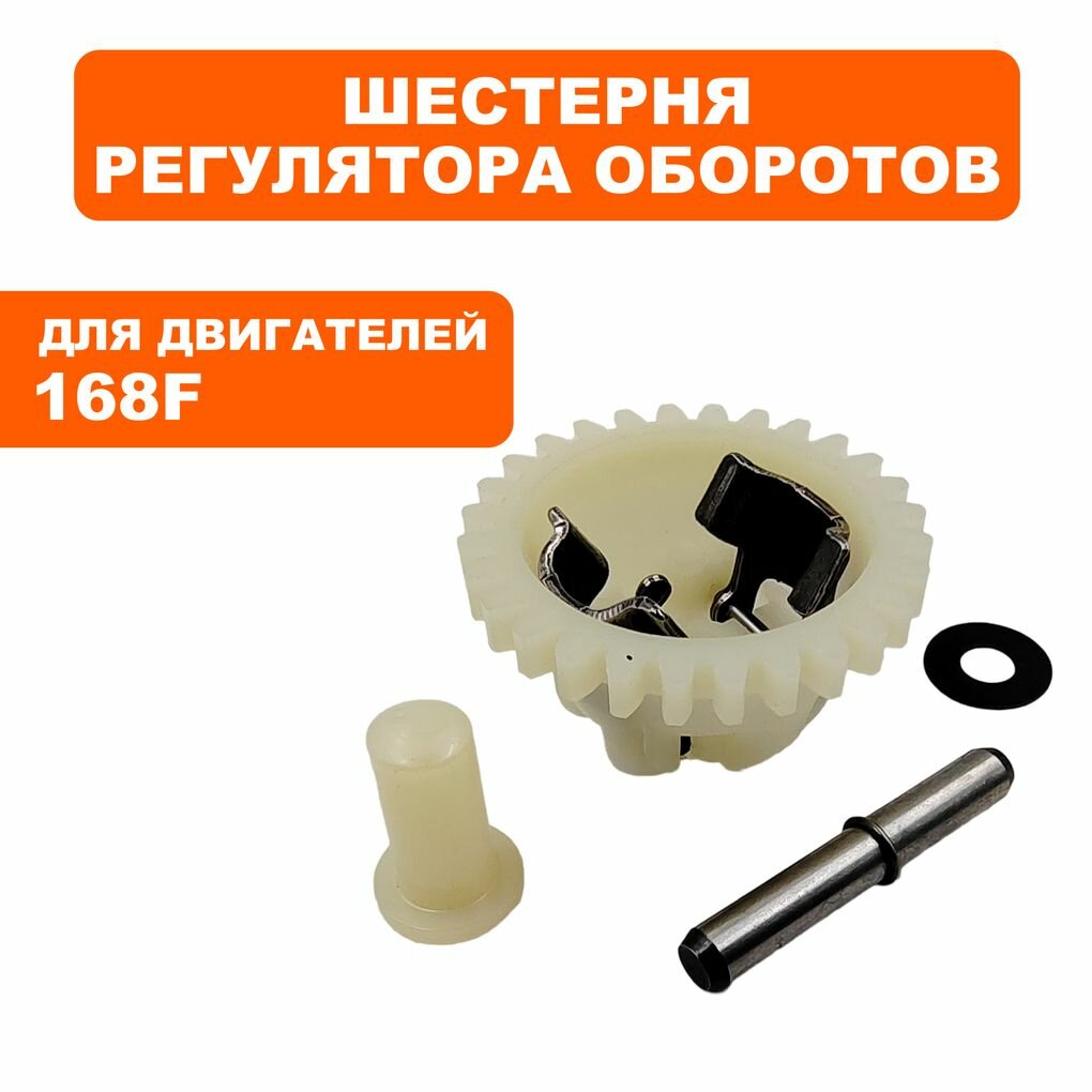 Шестерня регулятора оборотов DDE для двигателей 168F, 170F; Honda GX160,200