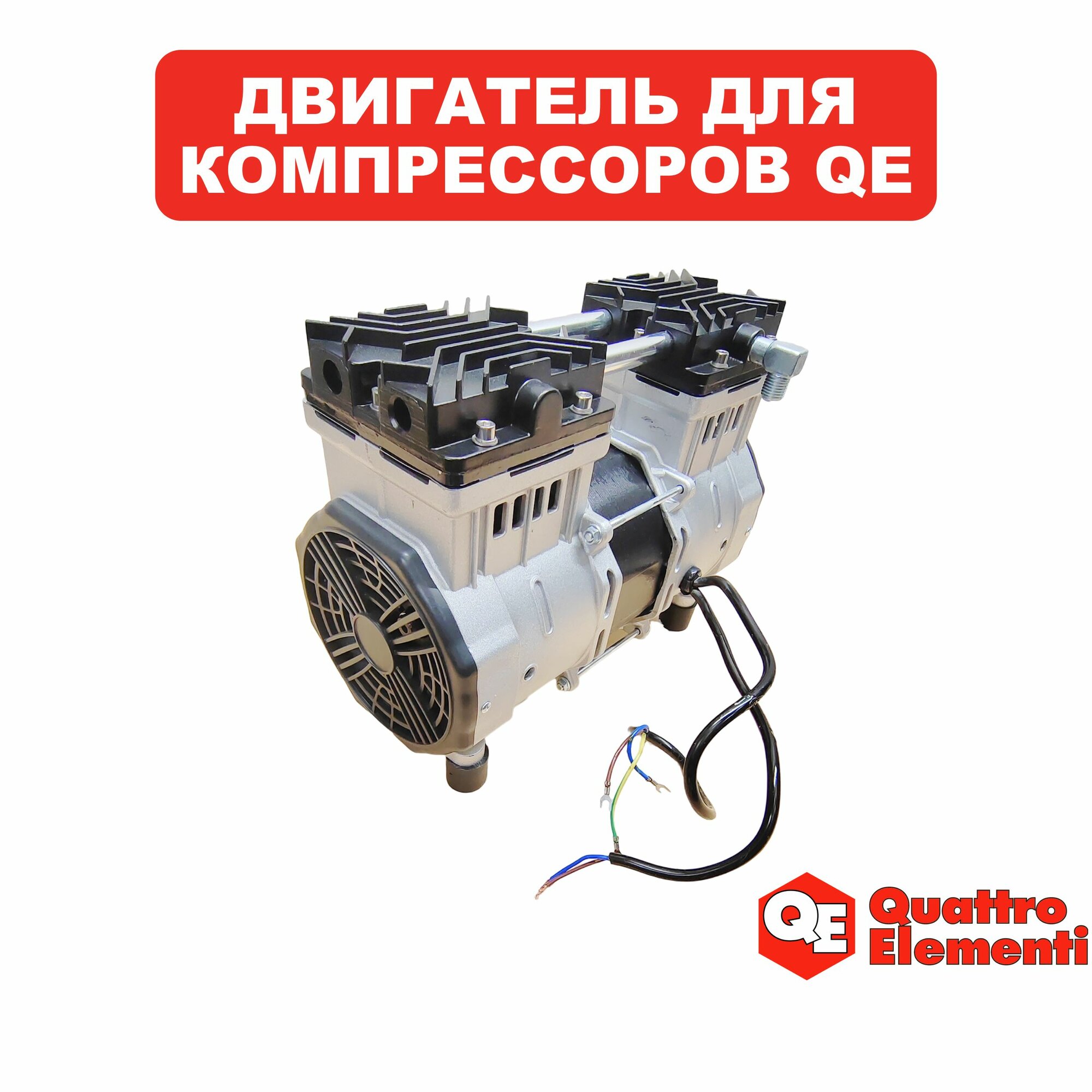 Двигатель эл. переменного тока для компрессоров QUATTRO ELEMENTI Pacific24