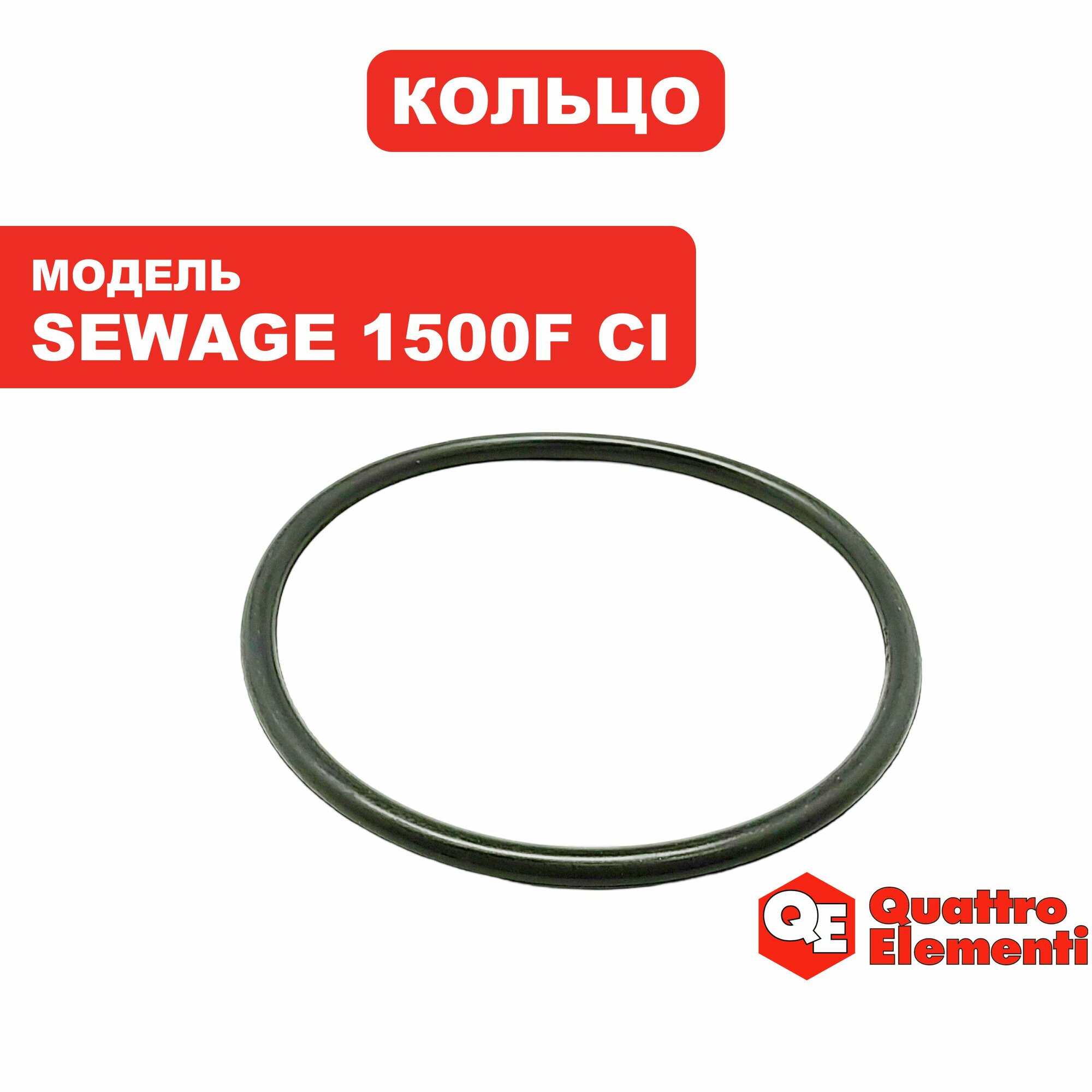 Кольцо уплотнительное для насоса QUATTRO ELEMENTI Sewage 1500F Ci диаметр 60мм
