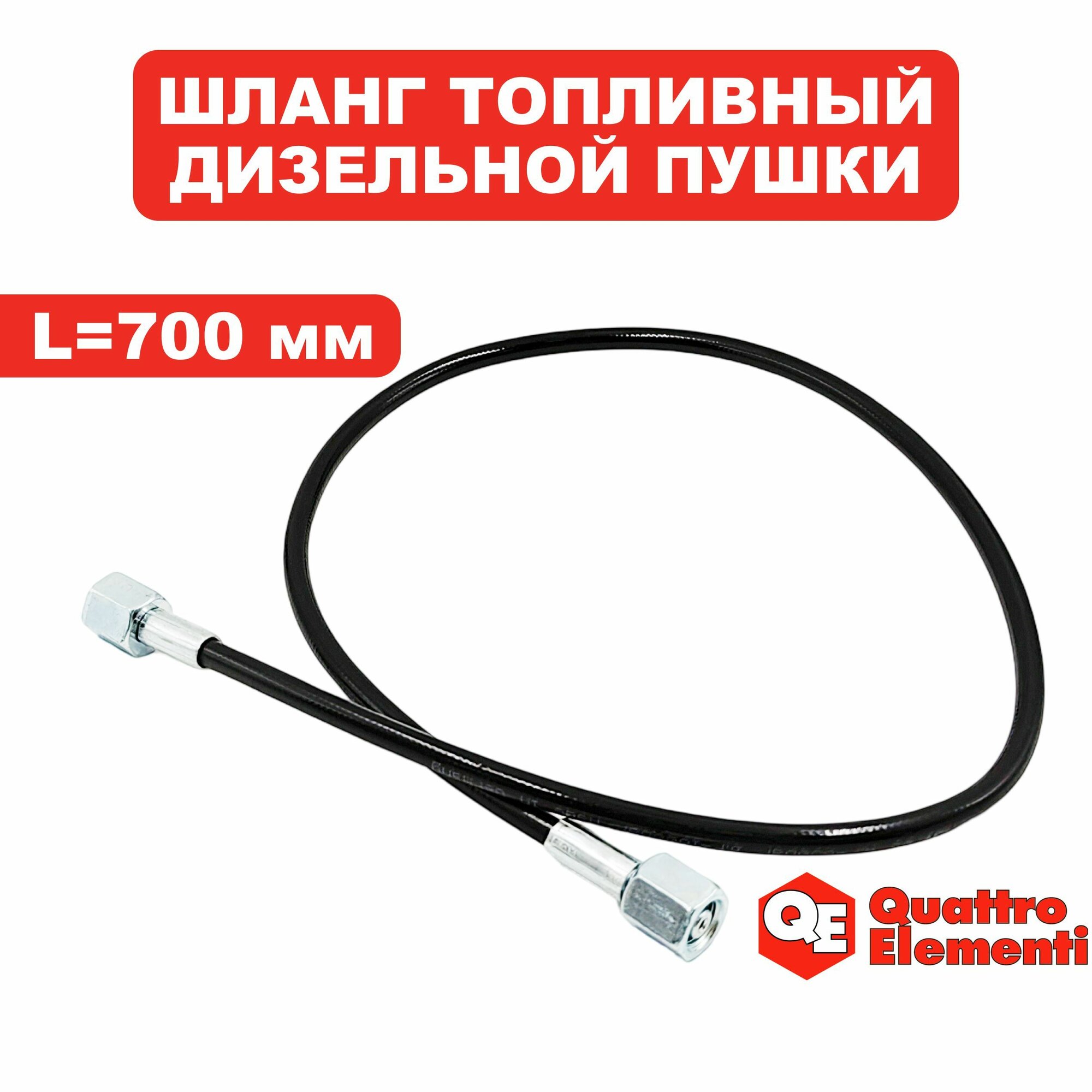 Трубка топливная для дизельной пушки QE 52DN; 62DN; 82DN