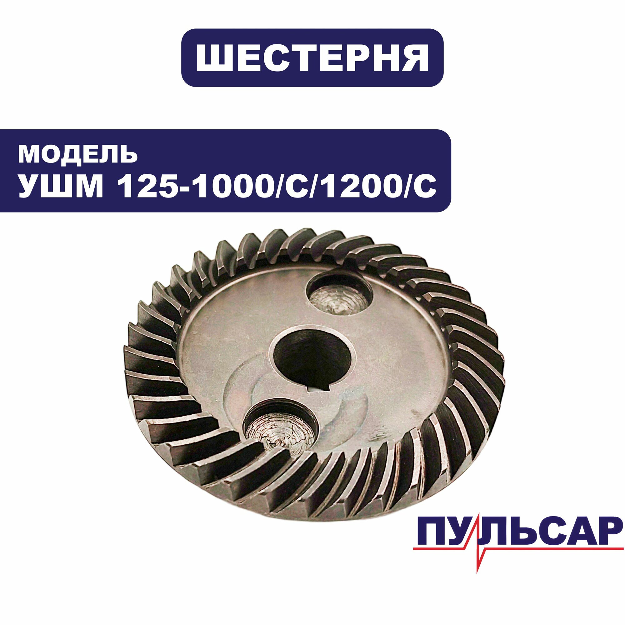 Шестерня редуктора большая УШМ 125-1000/С/1200/С
