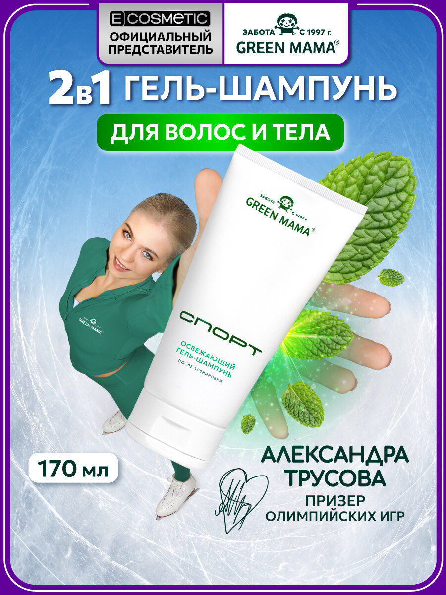 Гель-шампунь для волос и тела 2в1 GREEN MAMA Спорт освежающий после тренировки 170 мл