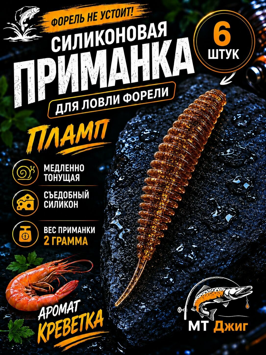 Приманка силиконовая для форели , плавающая, цвет карамель