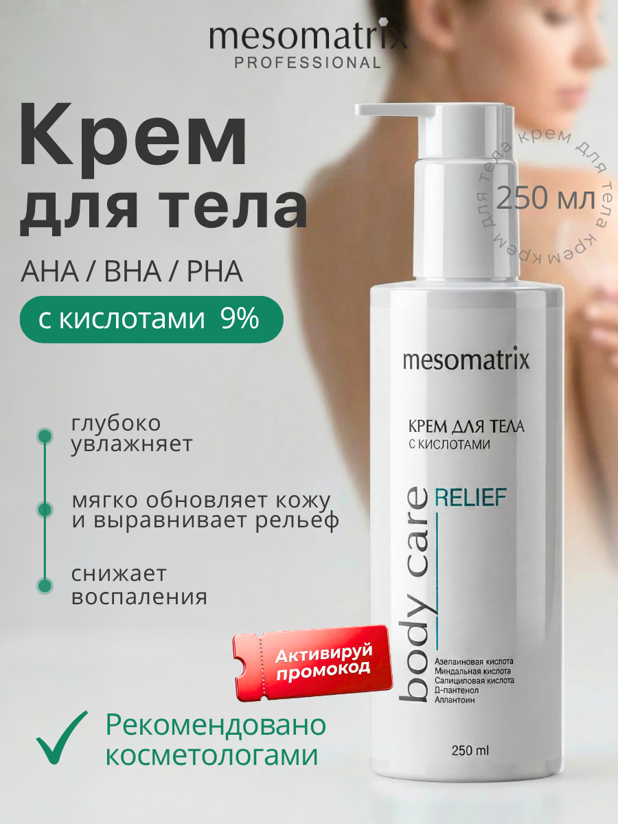 Крем для тела с кислотами RELIEF BODY CARE, 250 мл, Mesomatrix