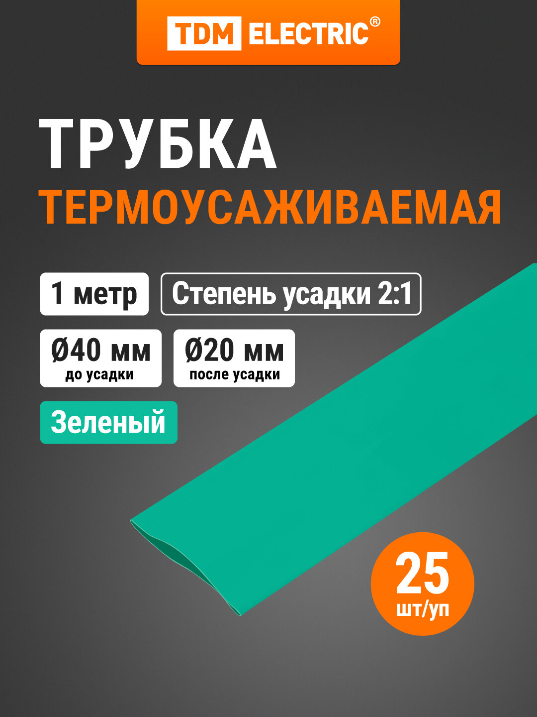 Термоусаживаемая трубка ТУТнг 40/20 зеленая по 1м упаковка 25 метров TDM Electric