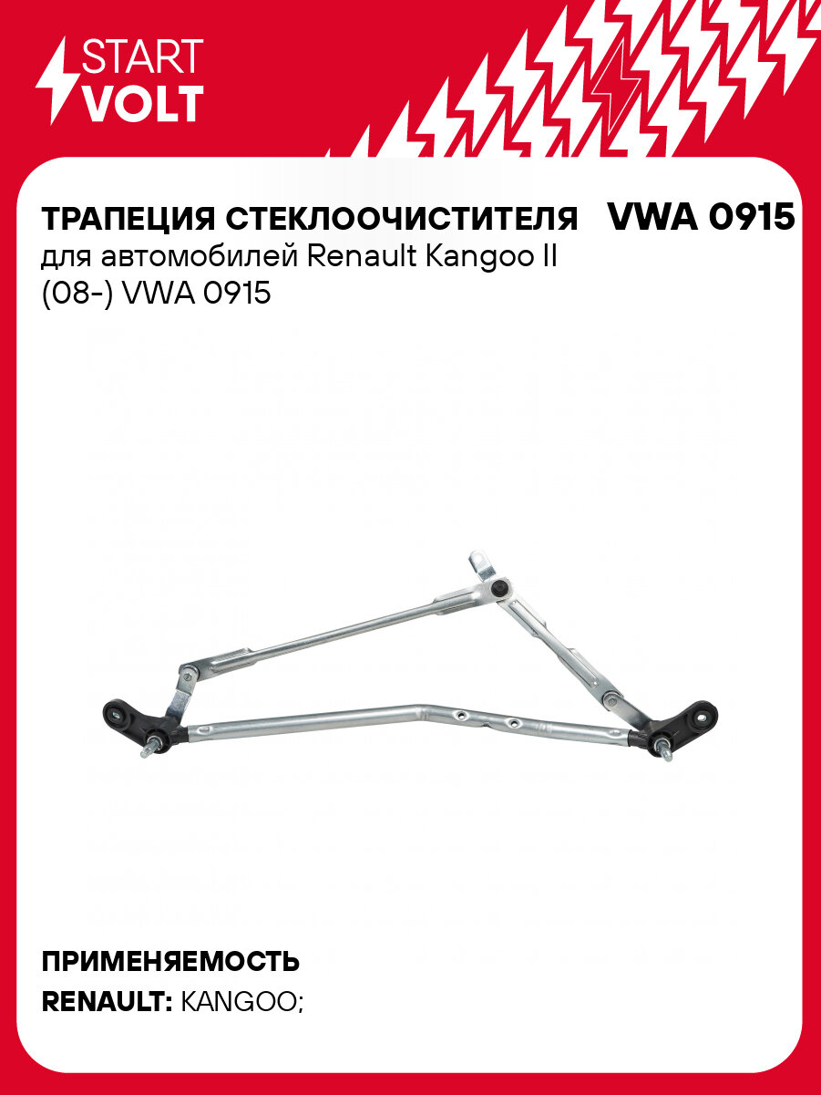 Трапеция стеклоочистителя для автомобилей Renault Kangoo II (08-) VWA 0915 StartVolt