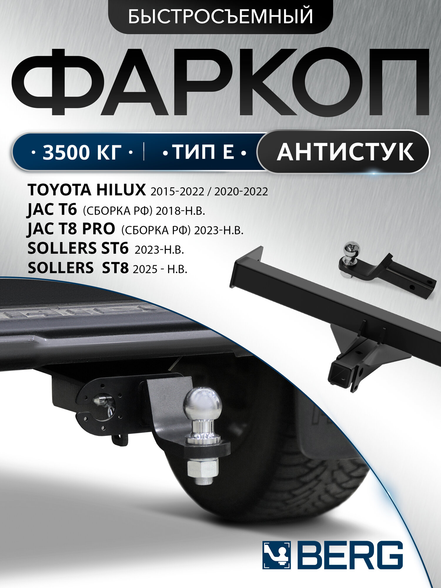 Фаркоп под квадрат Berg для Toyota Hilux VIII 2015-/JAC T6 2018-, сборка РФ/T8 Pro 2023-/Sollers ST6 2023-н. в./Sollers ST8 2025-н. в.