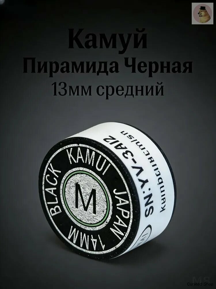 Наклейка для кия Kamui Pyramid Black 13 мм Medium