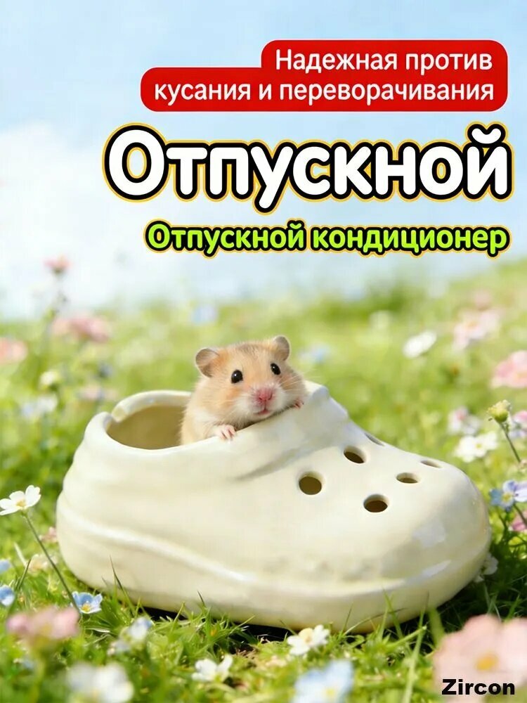 Керамический домик-крокс для хомяков
