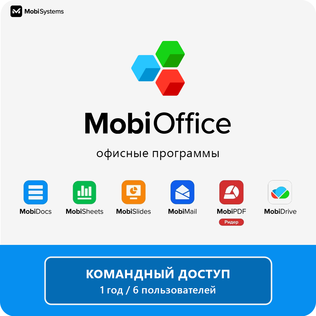 MobiOffice Team для кроссплатформы (лицензия на 1 год / 6 пользователей)