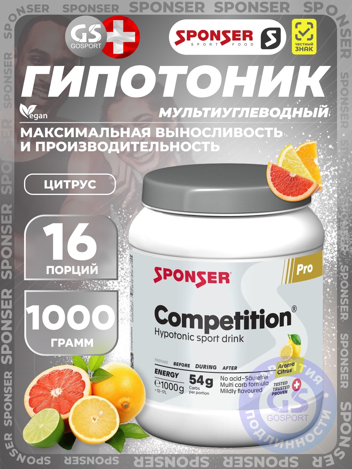 Изотоник SPONSER COMPETITION 1000 г, Цитрус