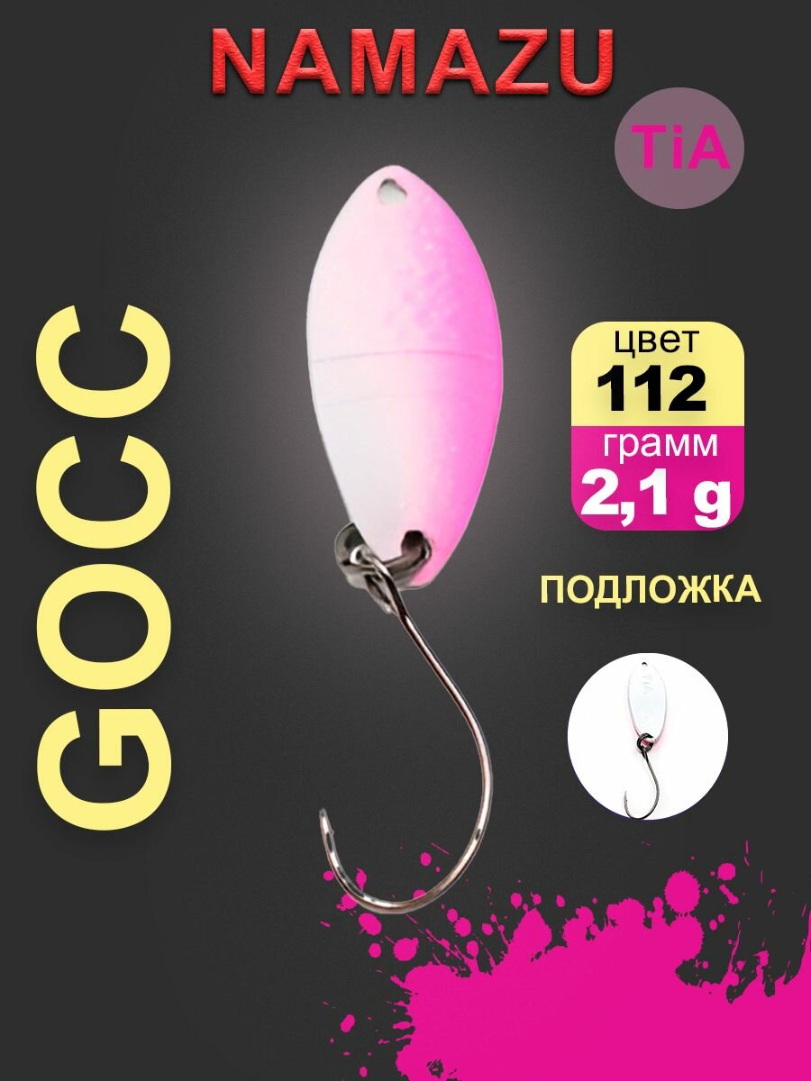 Блесна для рыбалки форелевая колебалка Namazu Pro TiA Gocce, вес 2,1 г, цвет 112